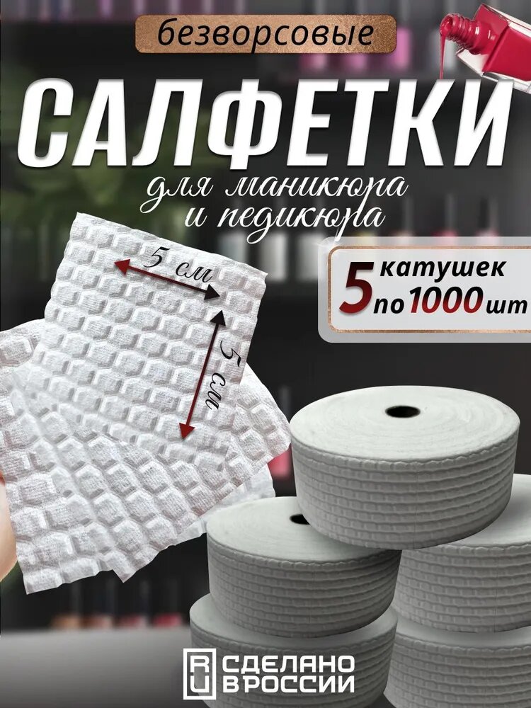 Салфетки для маникюра и педикюра 5000 шт.