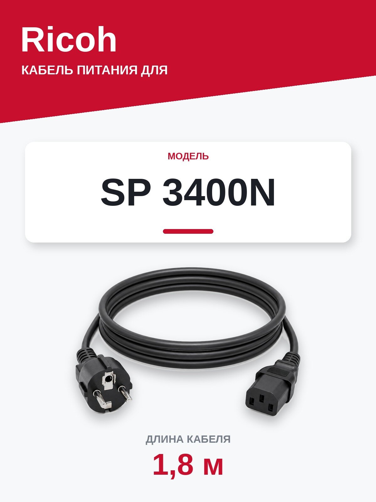 Кабель питания Ricoh SP 3400N — сетевой шнур 220В, 1,8 м, чёрный