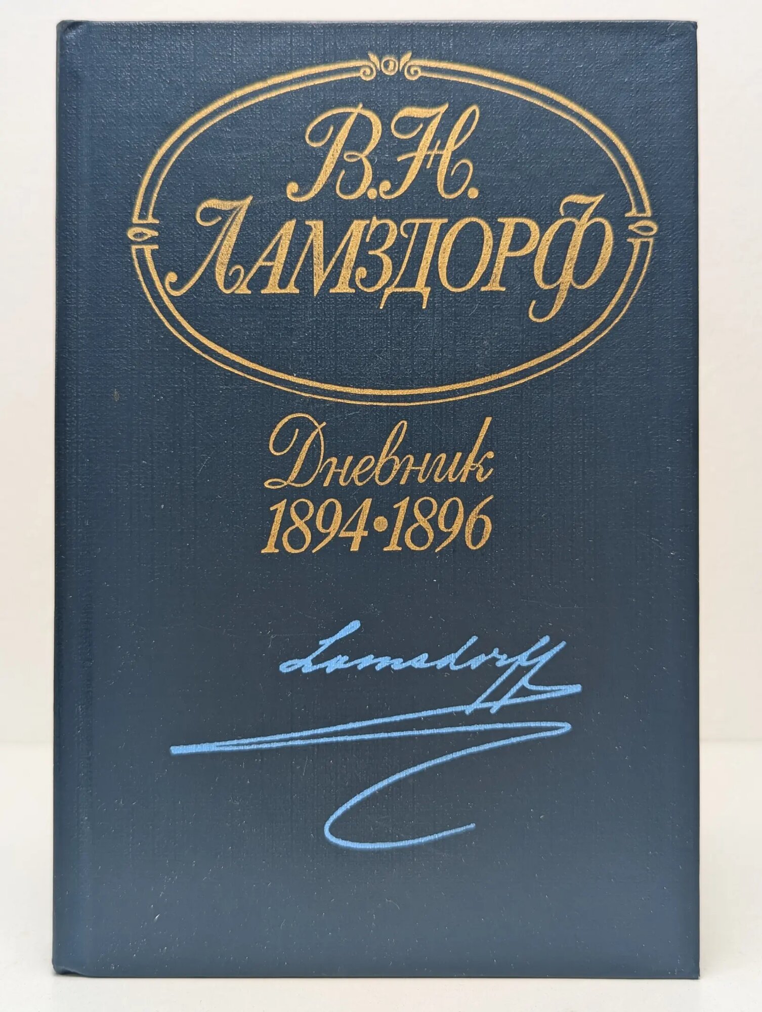 Владимир Ламздорф. Дневник. 1894-1896 Ламздорф Владимир Николаевич 1991