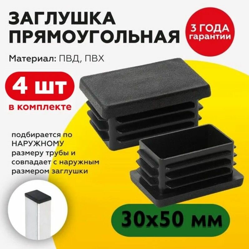 Пластиковая заглушка для профильной трубы 30х50 мм, 4 штуки