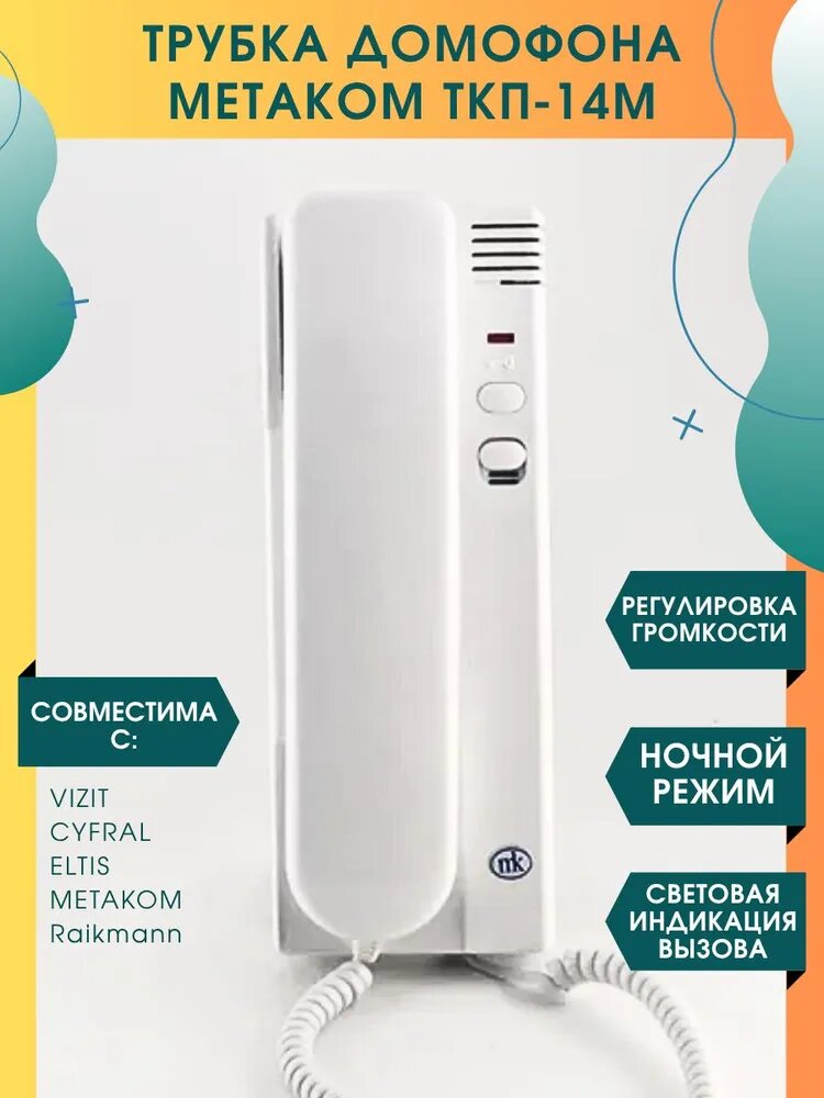 Трубка домофона для квартиры Метаком ТКП-14М с возможностью регулировки громкости вызова и световой индикацией Цвет: белый.