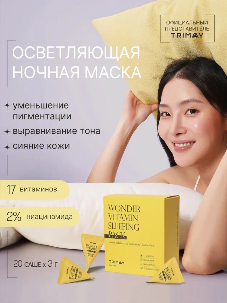 Trimay Маска косметическая Осветление Для всех типов кожи