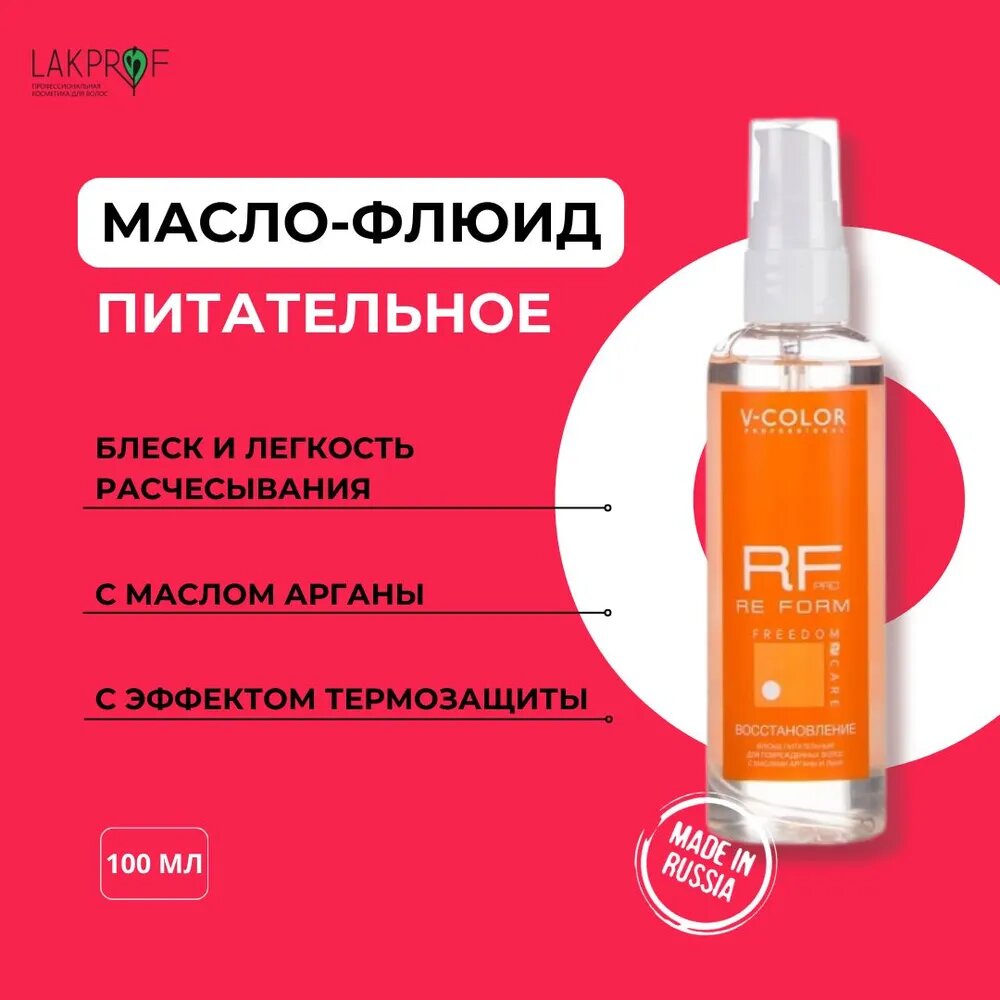 V-COLOR Масло флюид для волос питательное с термозащитой и маслом Арганы 100 мл