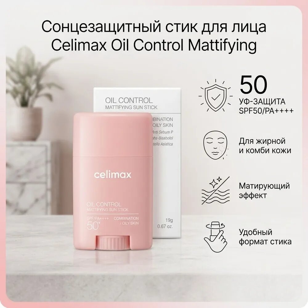 Солнцезащитный стик для жирной кожи Celimax Oil Control Mattifying Sun Stick SPF50+ PA++++