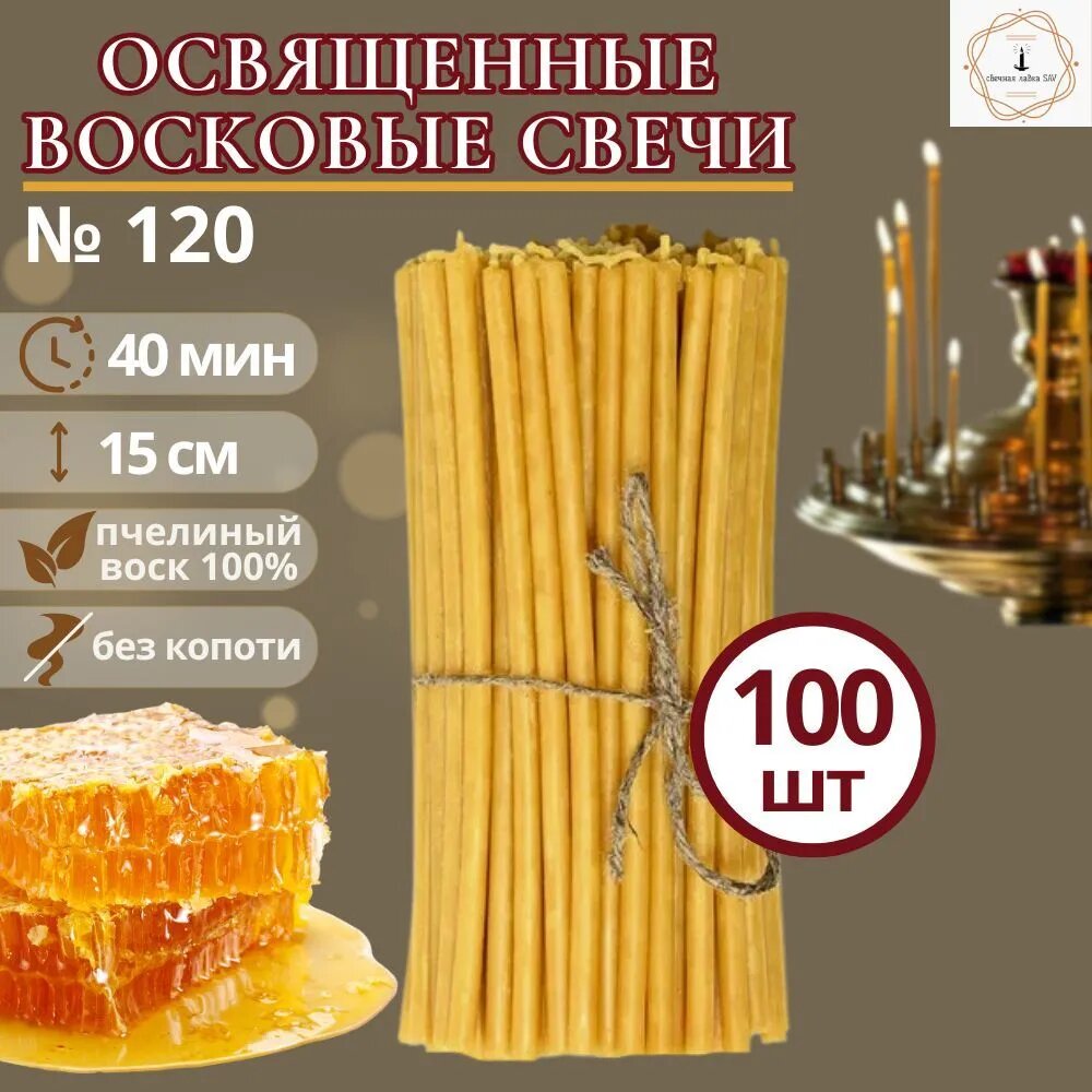 Свечная лавка SAV Свечи церковные, 15 см, 100 шт