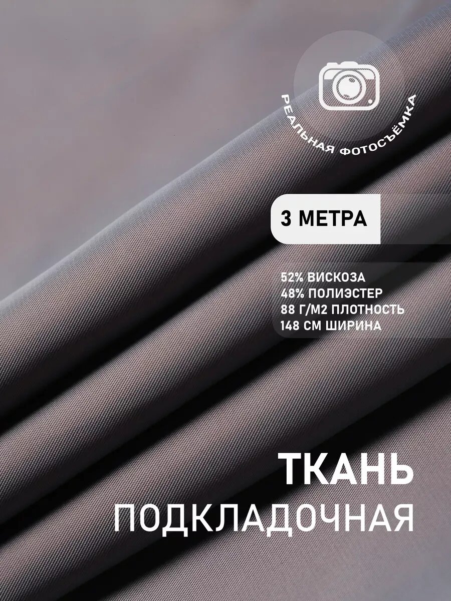 Подкладочная ткань саржа, подкладка для одежды, жакетов, пальто и костюмов, 52% вискоза, 48% полиэстер, 88 г/м2