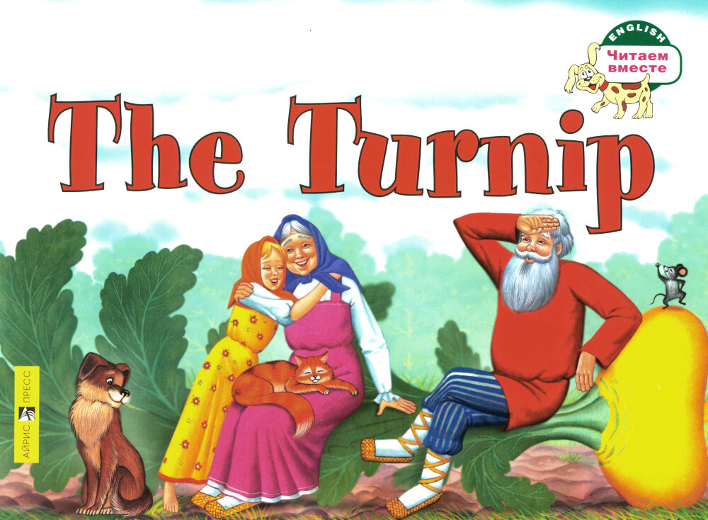 Репка = The Turnip: на англ. яз.