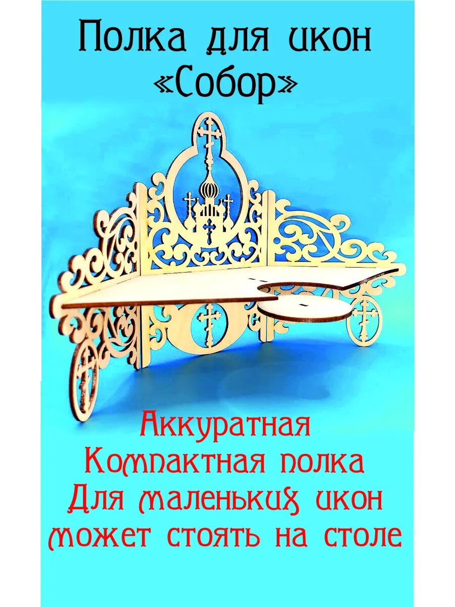 Полка для икон "Собор"