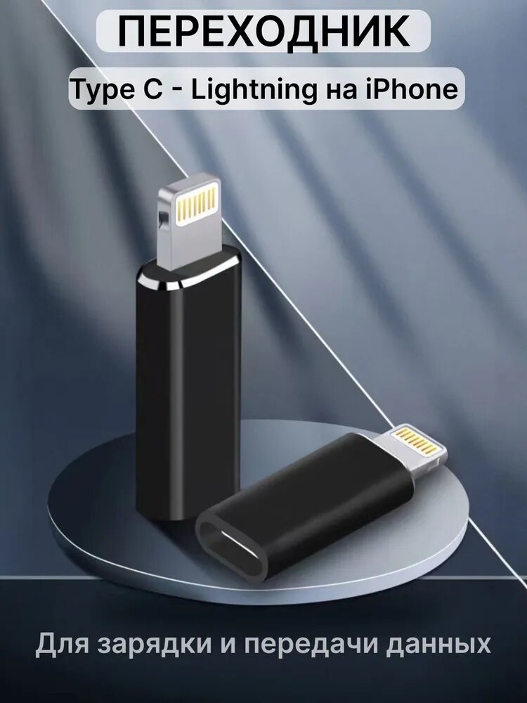 Переходник Type C на Lightning / OTG USB-C - Lightning / Адаптер с тайпси на лайтинг