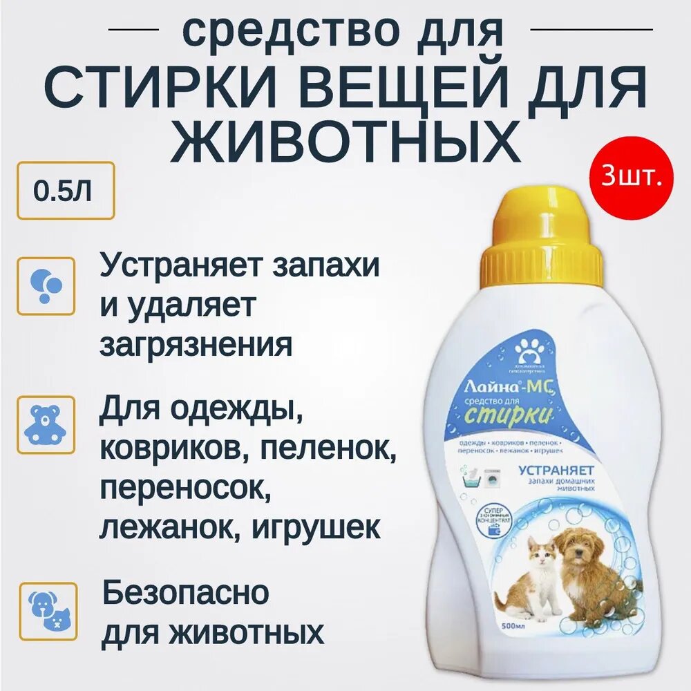 Лайна - МС средство для стирки 1.5 л (3 упаковки по 0.5 литров) для устранения запахов домашних животных и органических загрязнений