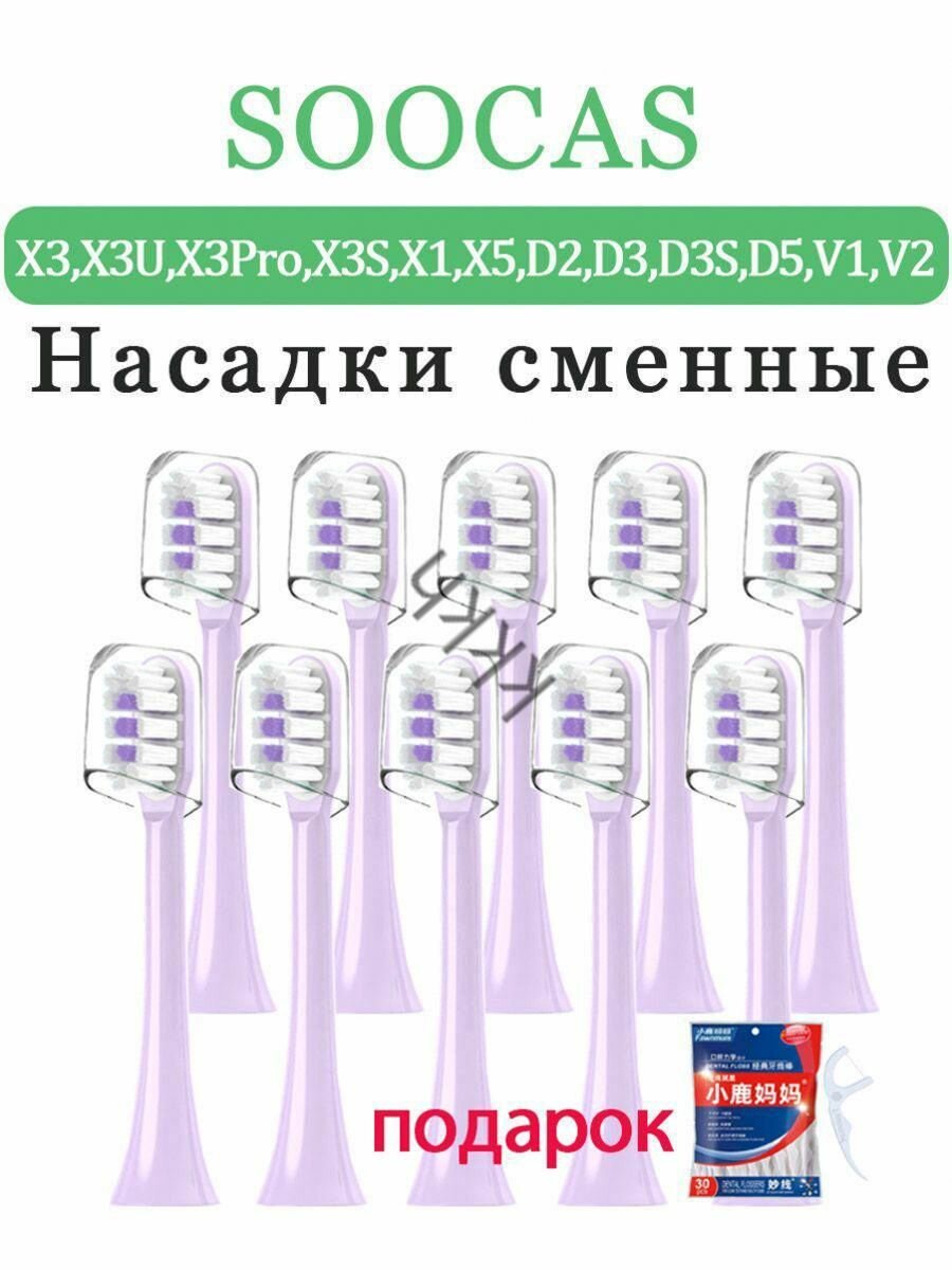 Насадки совместимые с ультразвуковой зубной щеткой , SOOCAS Сменные насадки для электрических зубных щеток V1 V2 X1 X3 X3U X3Pro X5 D2 D3, фиолетовый, 10 штуки, средней жесткости