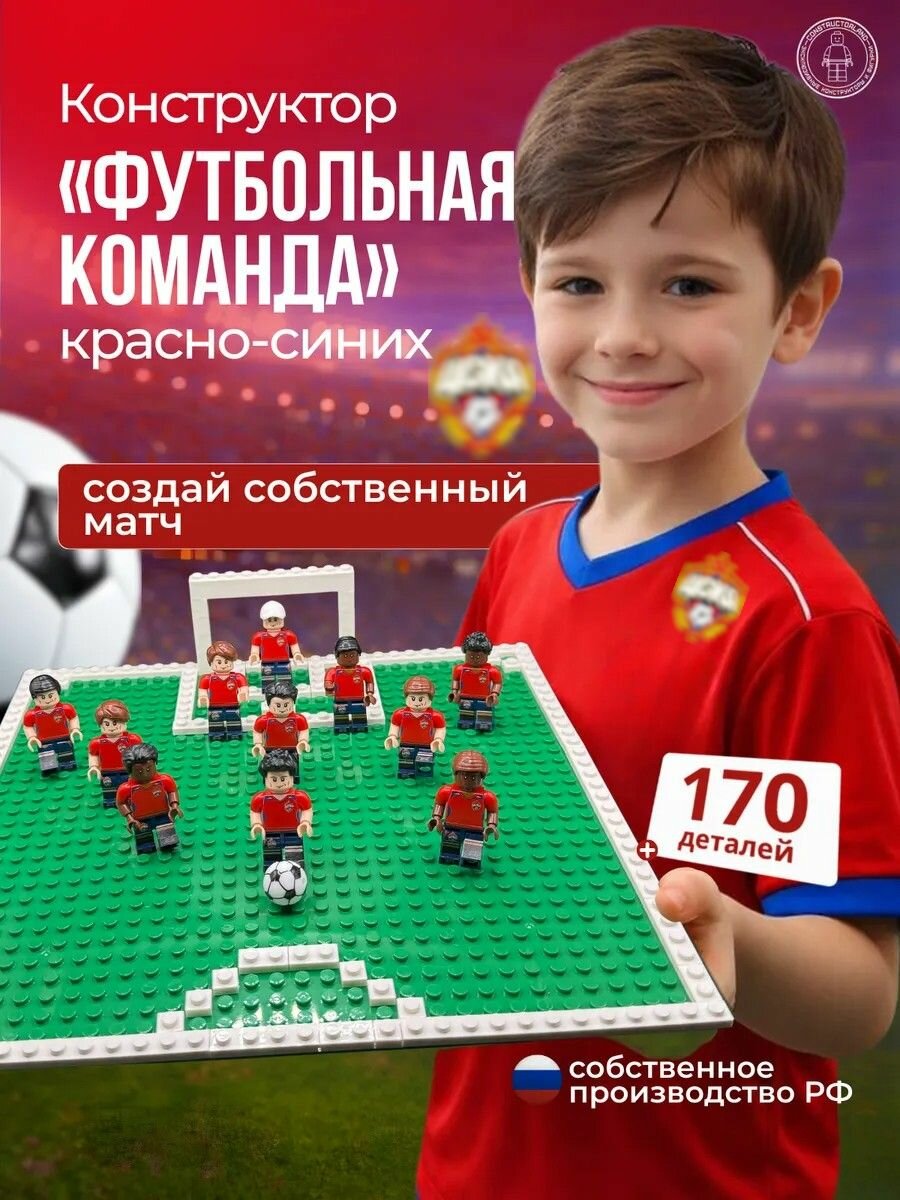Конструктор российский футбол / фигурки футболистов красно-синих