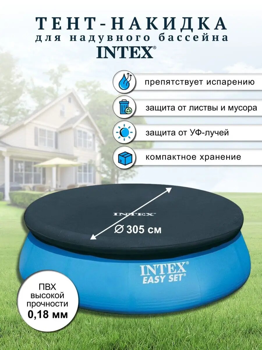 Тент для круглых надувных бассейнов INTEX 305 см