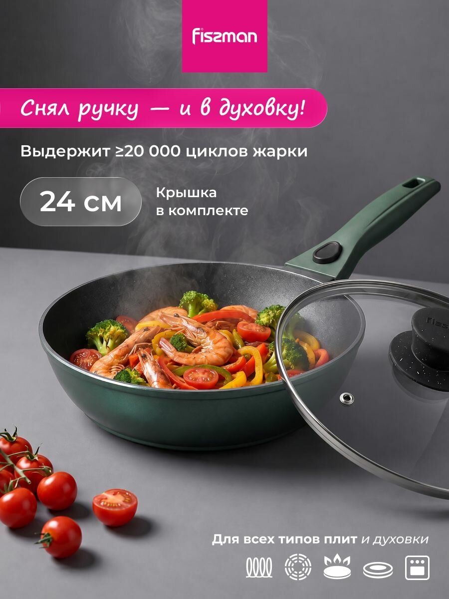 Сковорода антипригарная с крышкой FISSMAN EMERALD 24 см со съемной ручкой для индукционной плиты