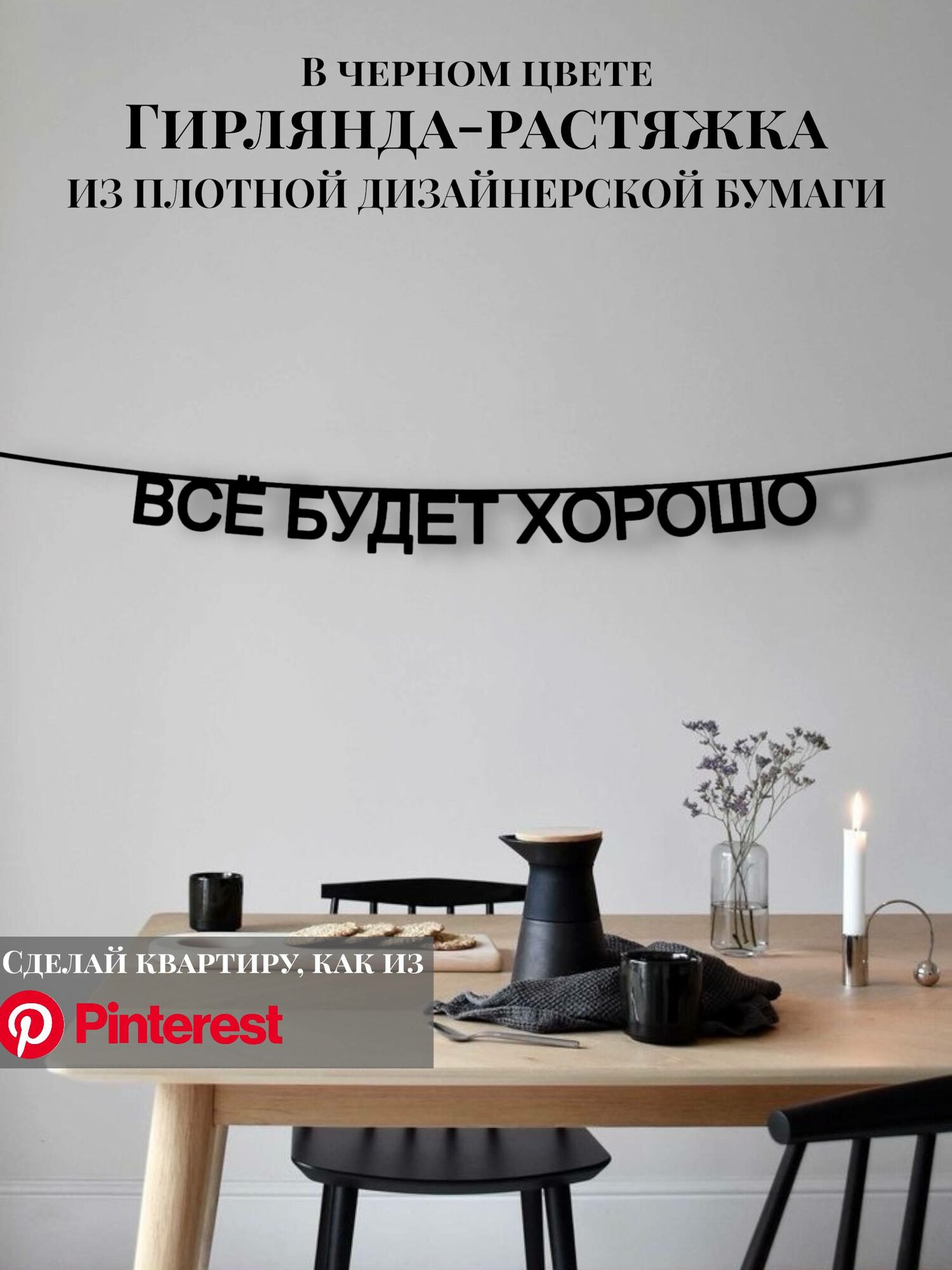 Бумажная гирлянда-растяжка текстовая Все будет хорошо