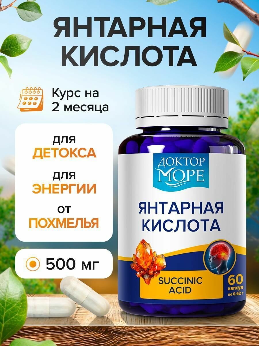 БАД Доктор Море Янтарная кислота Максимум для энергии, детокса и иммунитета, поддержка мозга и метаболизма, витамины при усталости и похмелье, улучшает концентрацию и обмен веществ, 500 мг, 60 капсул