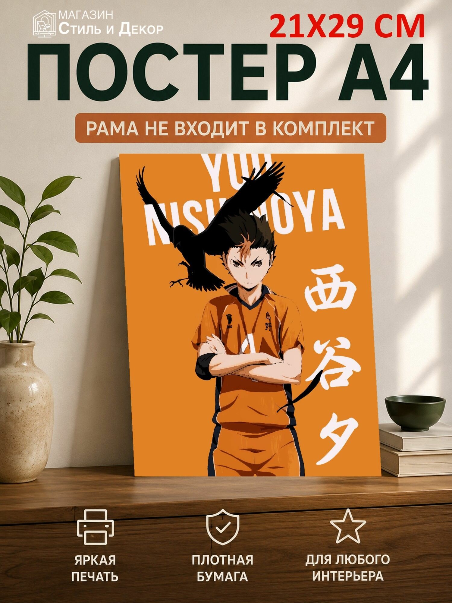 Постер Yu Nishinoya (Ю Нисинойя) либеро скрещены руки оранжевая форма ворон над головой (Аниме Haikyuu!/Волейбол!), плакат на стену интерьерный 21х30 см (А4)