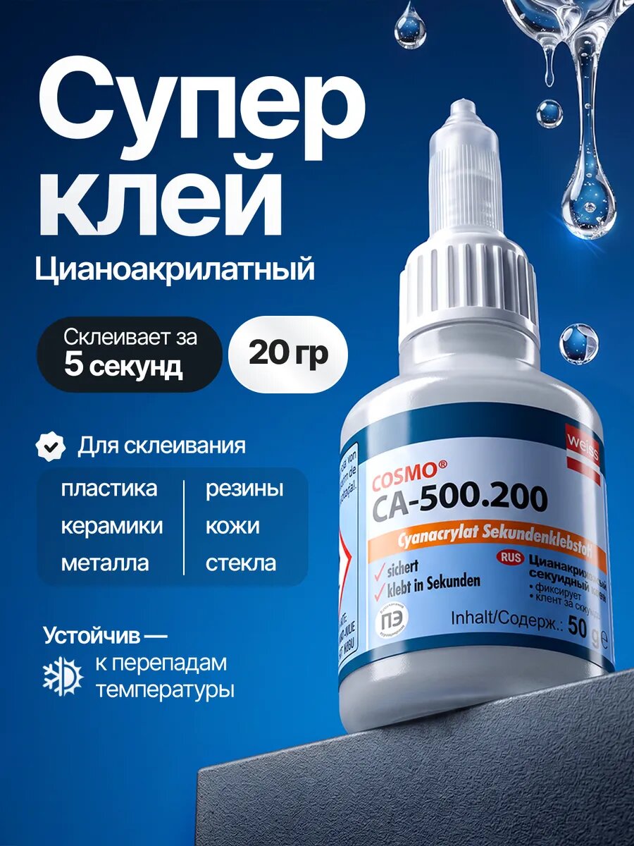 Клей COSMOFEN CA-500.200, цианоакрилат, моментальная фиксация, универсальный, 20 г
