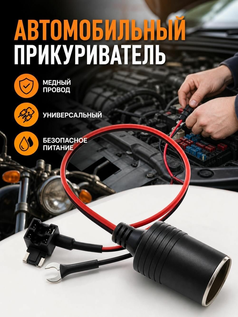 Автомобильная розетка прикуривача с проводами, средняя (12-24В, черная)