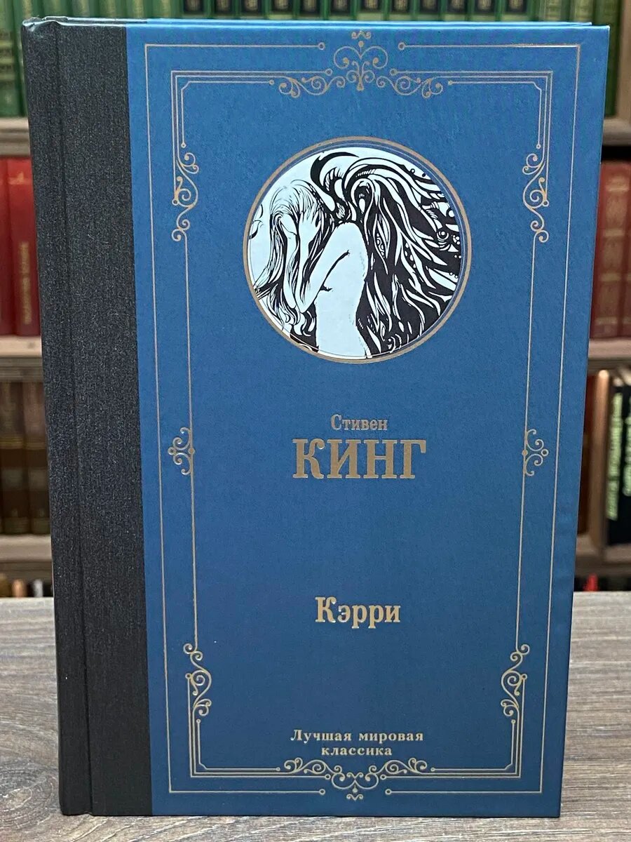 Стивен Кинг. Кэрри — фото 1