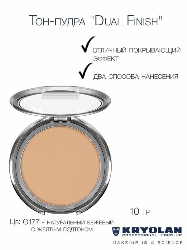 KRYOLAN Тон-пудра "Dual Finish"/Dual Finish 10 гр. Цв: G177