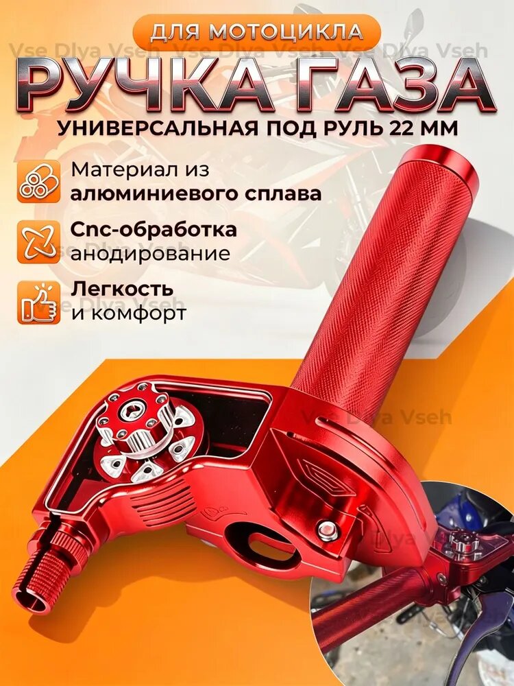 Ручка газа короткоходная в сборе Красный 22 мм.