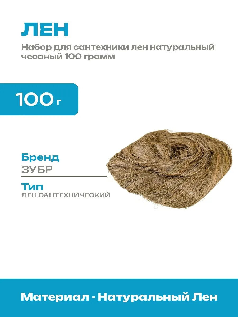 Уплотнитель для резьбы лен сантехнический натуральный 100г