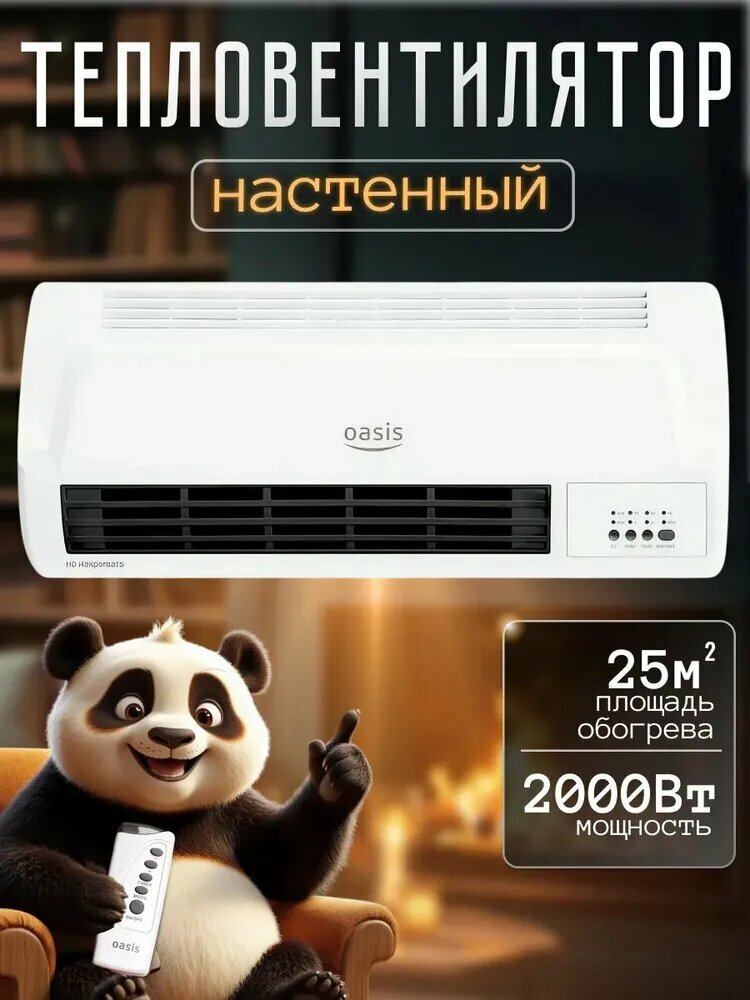 Тепловентилятор настенный керамический Oasis NTB-20, 2кВт, пульт ду
