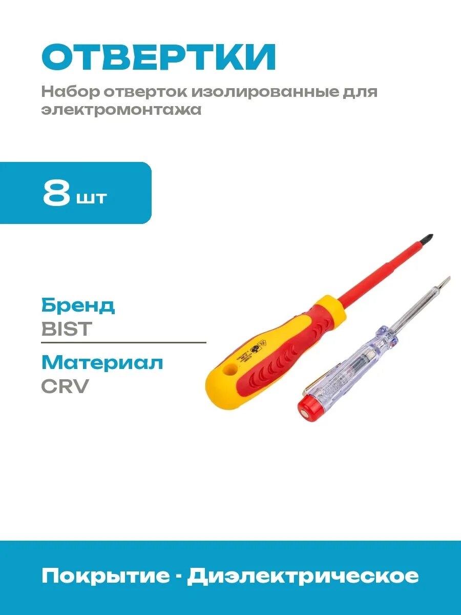 Набор изолированных отверток для точных работ 8 предметов