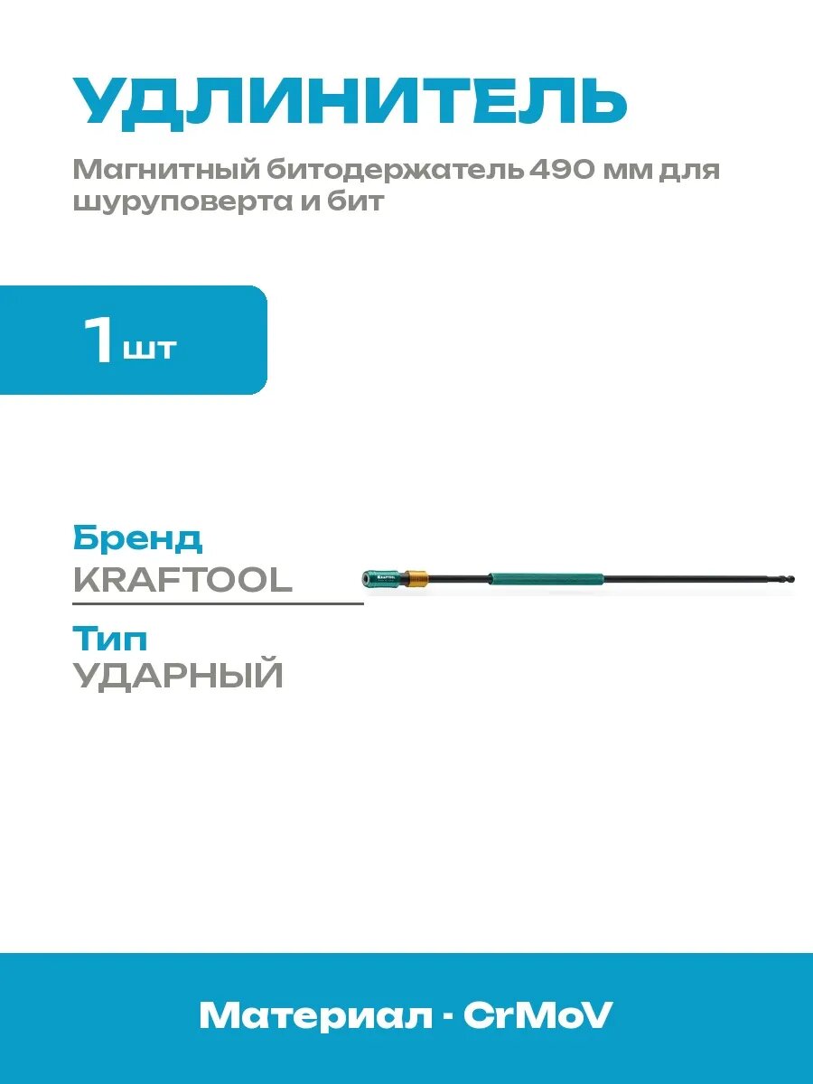 Держатель бит магнитный с автозахватом 490 мм удлинитель