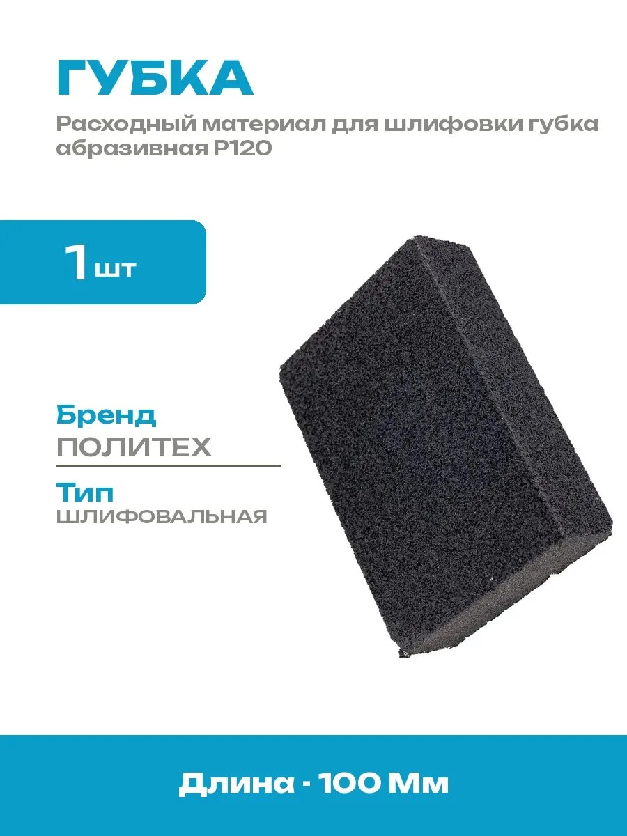 Шлифовальная губка 120 зернистость мягкая для шлифовки 1 шт