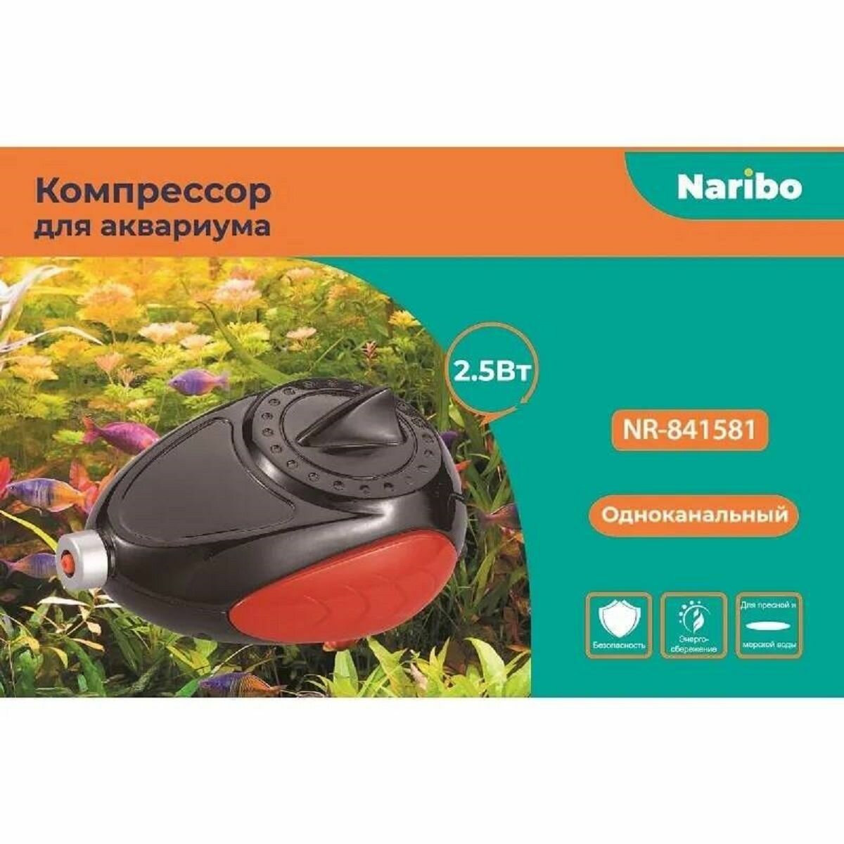 Компрессор Naribo 2.5 Вт, 2.5 л/мин. NR-841581