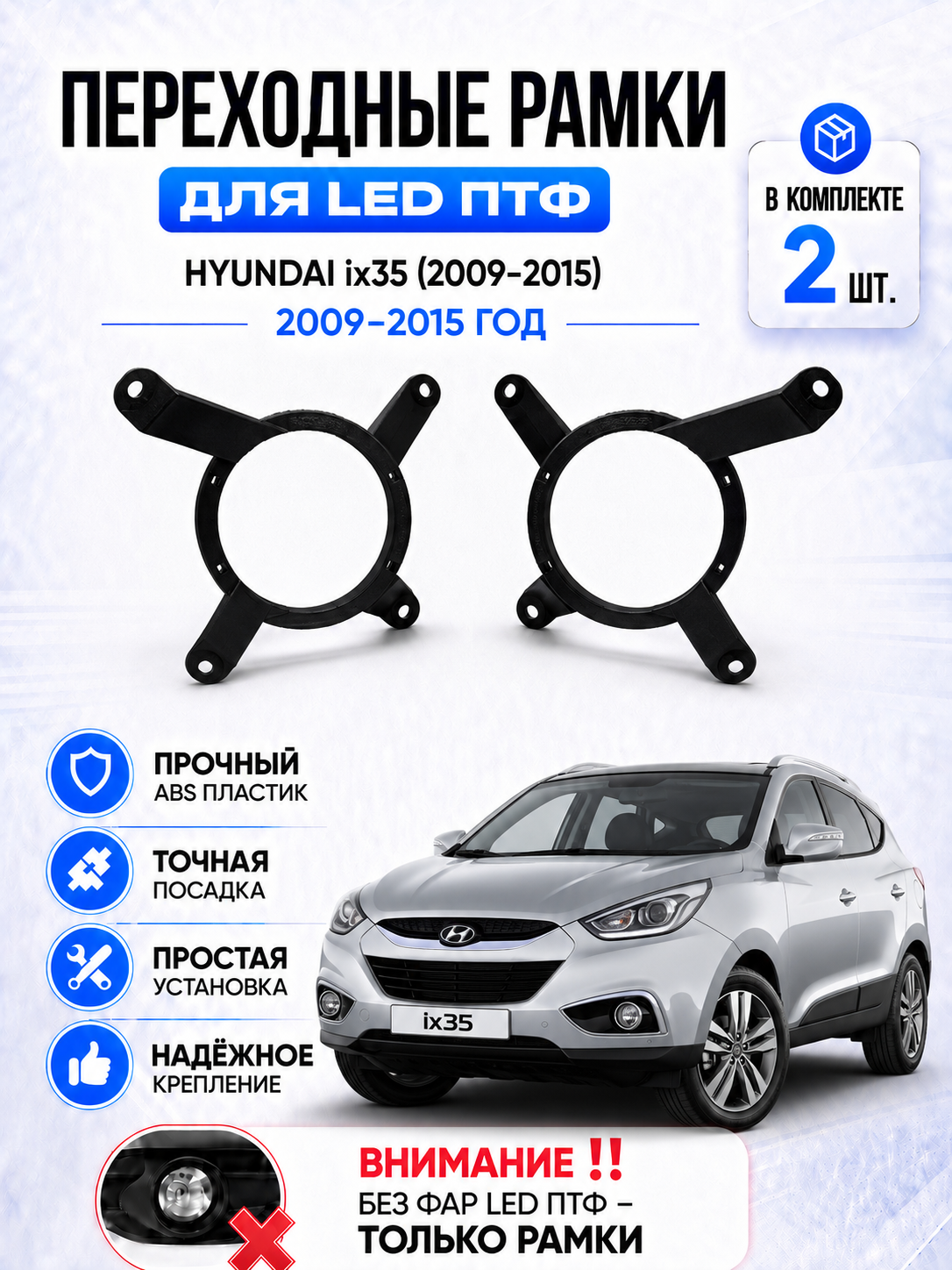 Переходная рамка для установки LED ПТФ Hyundai ix35 2009-2010-2011-2012-2013-2014-2015 / адаптер крепления светодиодных противотуманных фар, рамка для замены штатных ПТФ, переходник для Bi-LED линз ПТФ, монтажный комплект, крепеж ПТФ