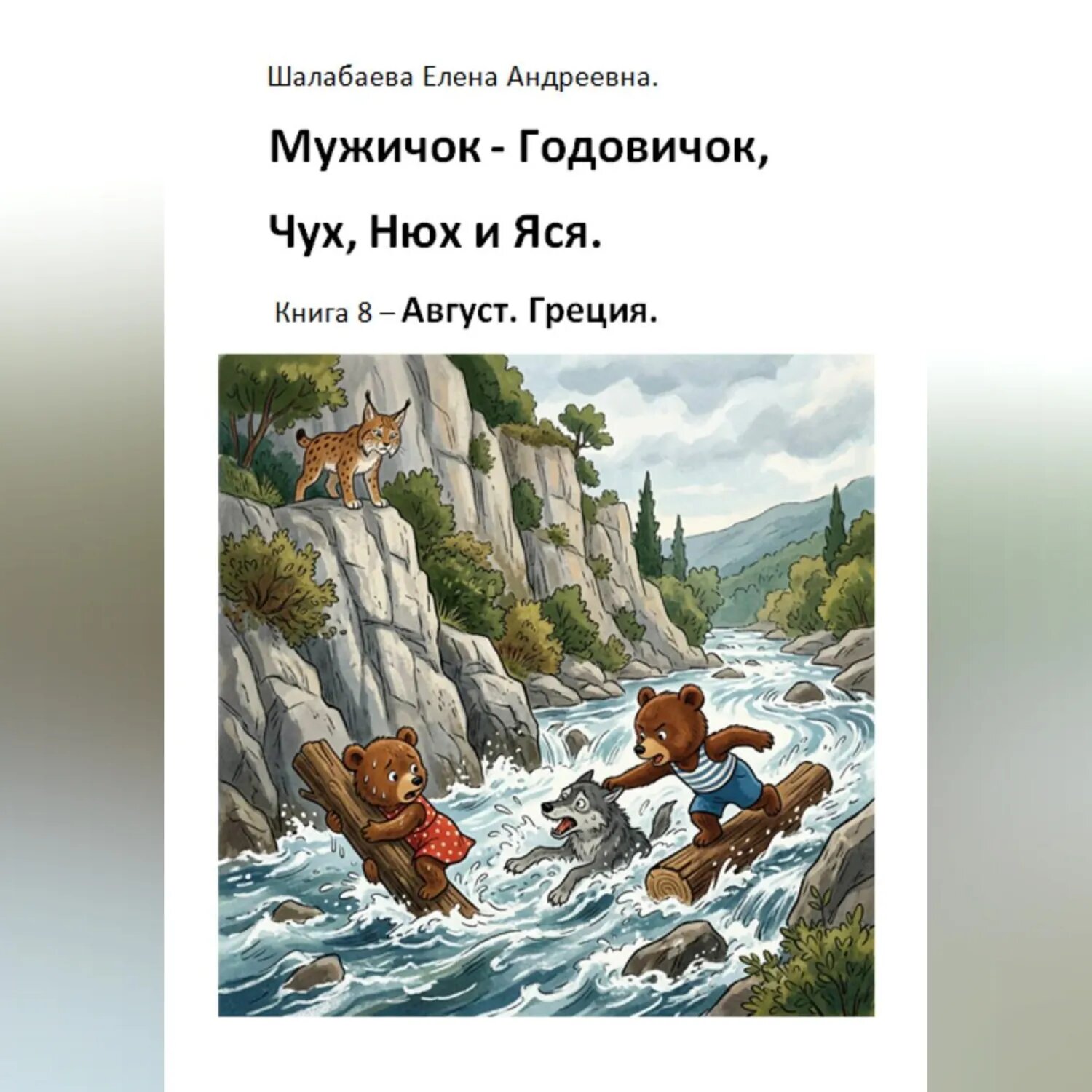 Книга 8. Август. Греция [Аудиокнига]