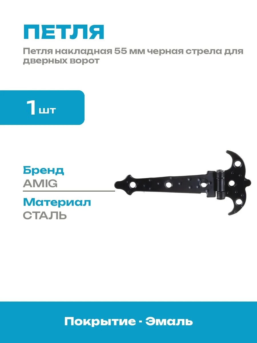 Петля стрела 55 мм черная эмаль для калитки стальная 1 шт
