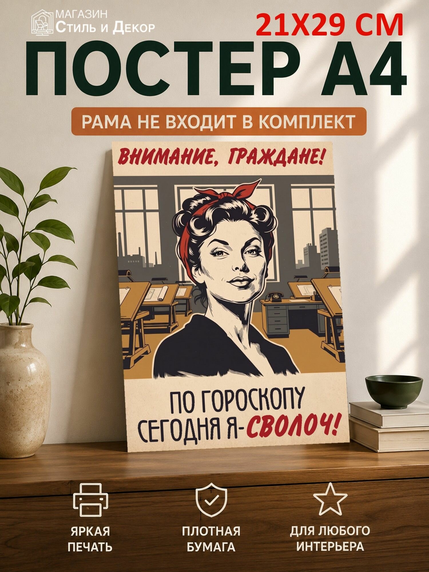 Плакат По гороскопу сегодня я сволочь, Агитплакат СССР, постер А4 (21 29 см)