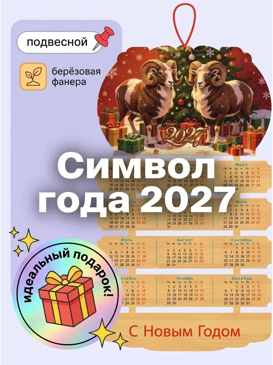 Подвесной настенный календарь символ года 2027 , Год Козы/Овцы