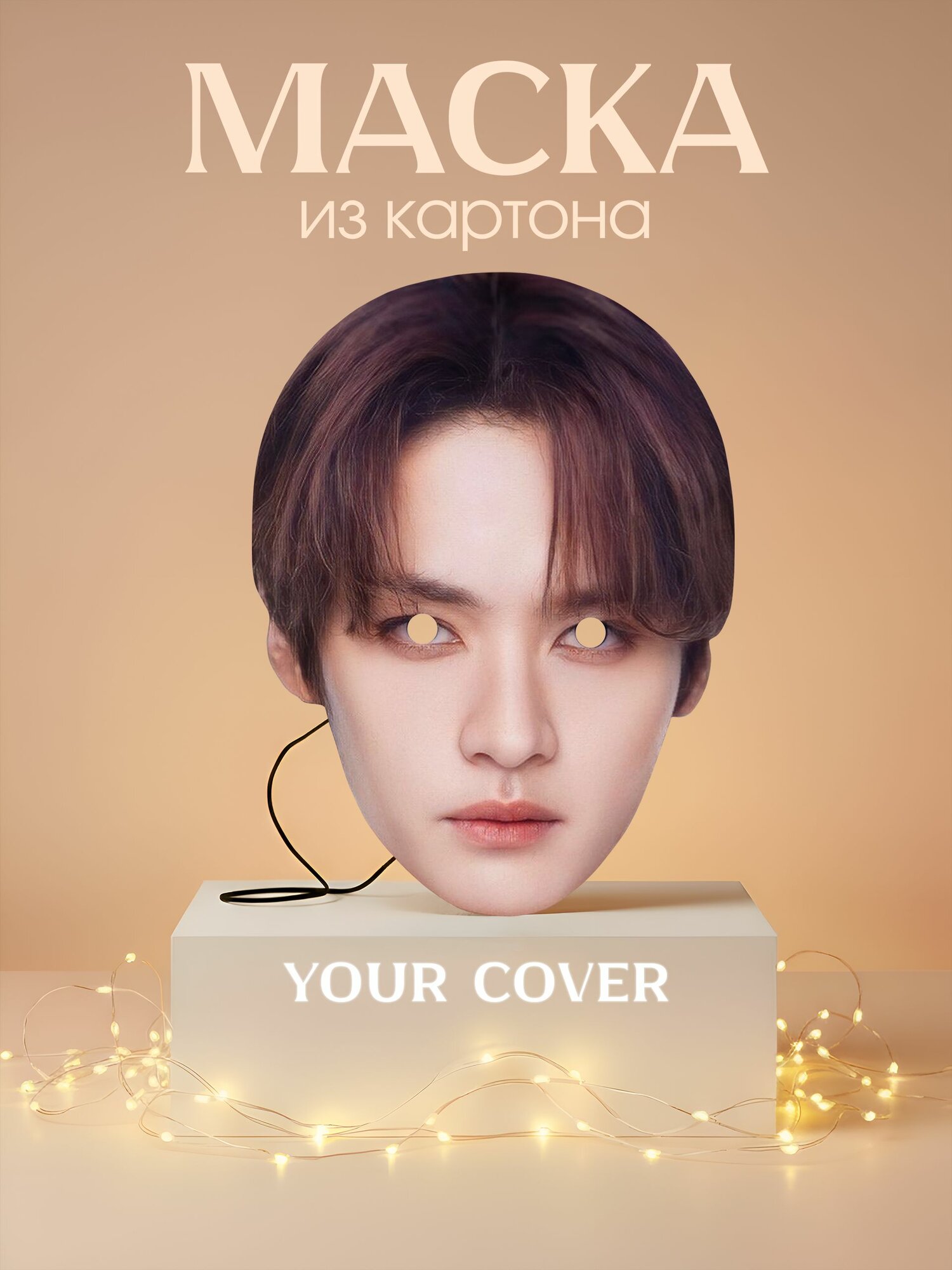 Маска Ли Минхо Stray Kids Картон