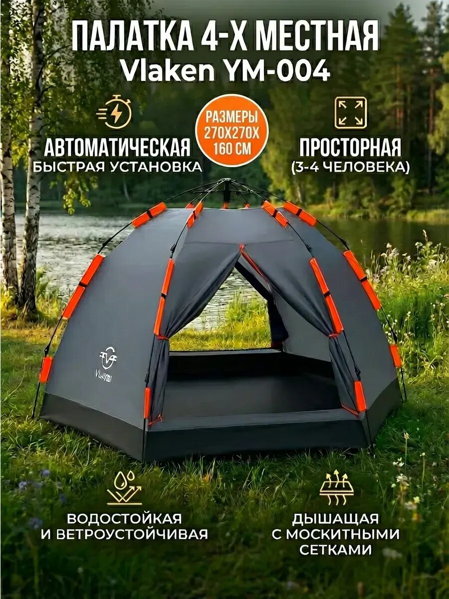 Палатка 4х-местная Vlaken YM-004