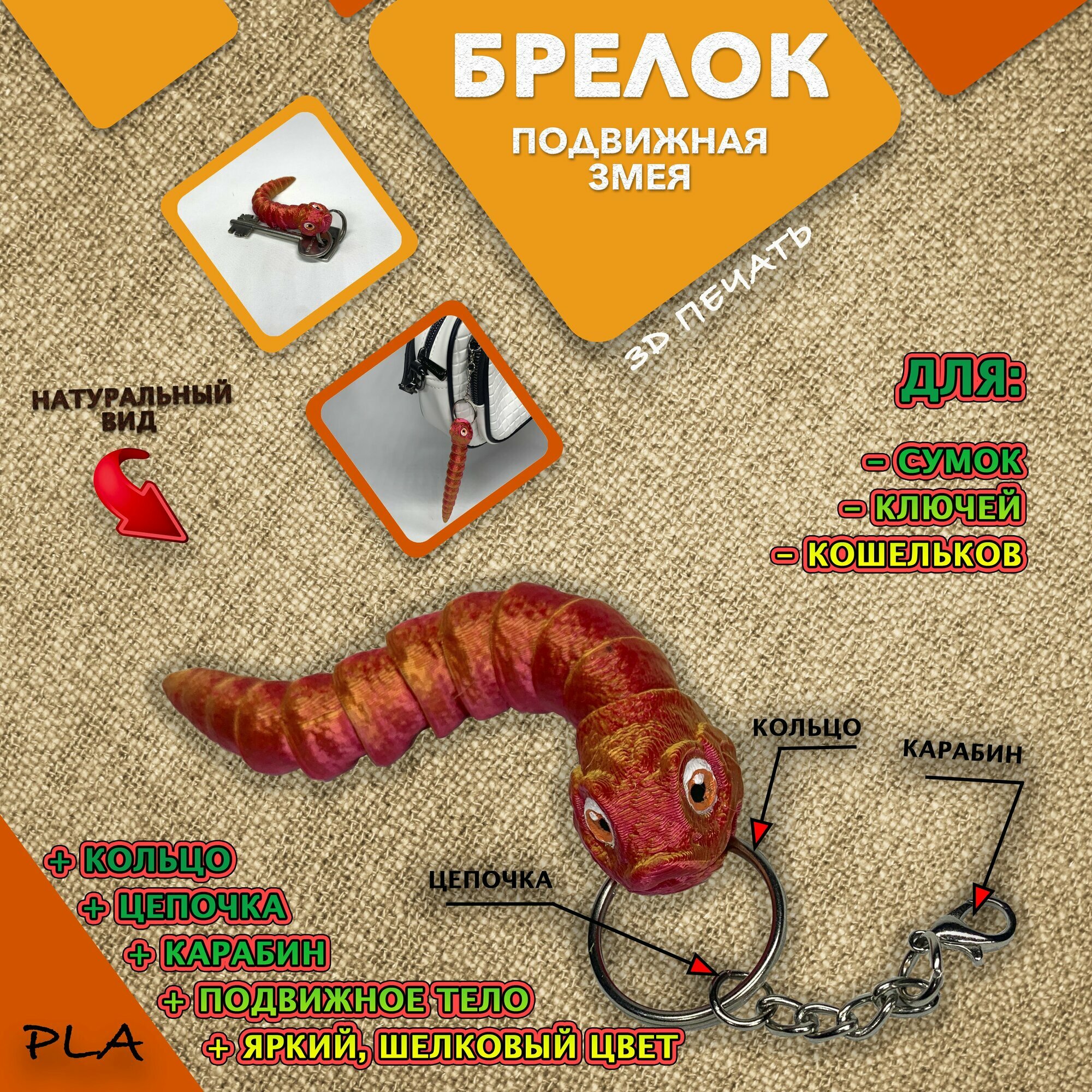 Брелок - змейка Hognose, 13 см