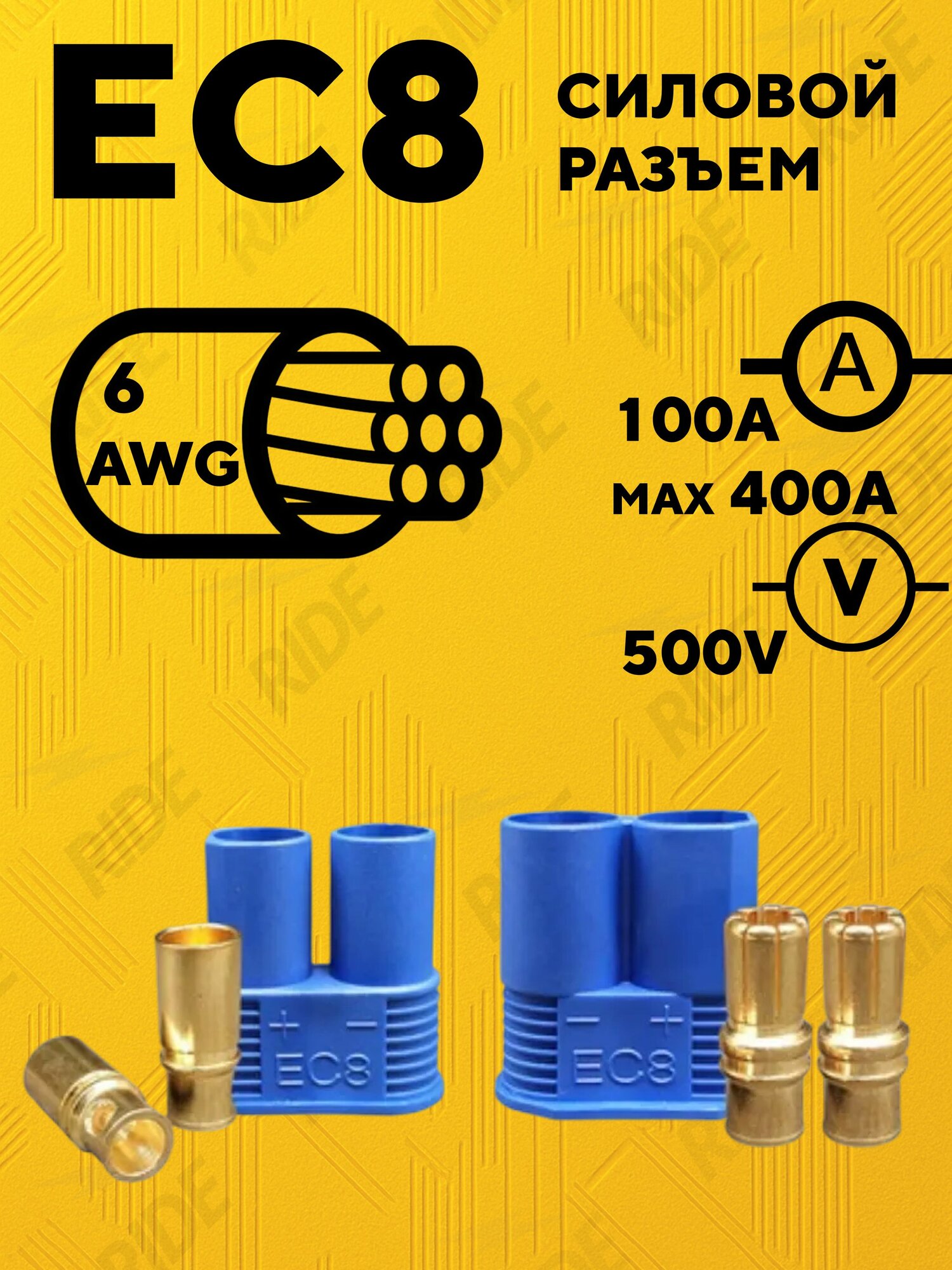 Разъем силовой EC8 M+F, папа+мама 100 A 6 AWG
