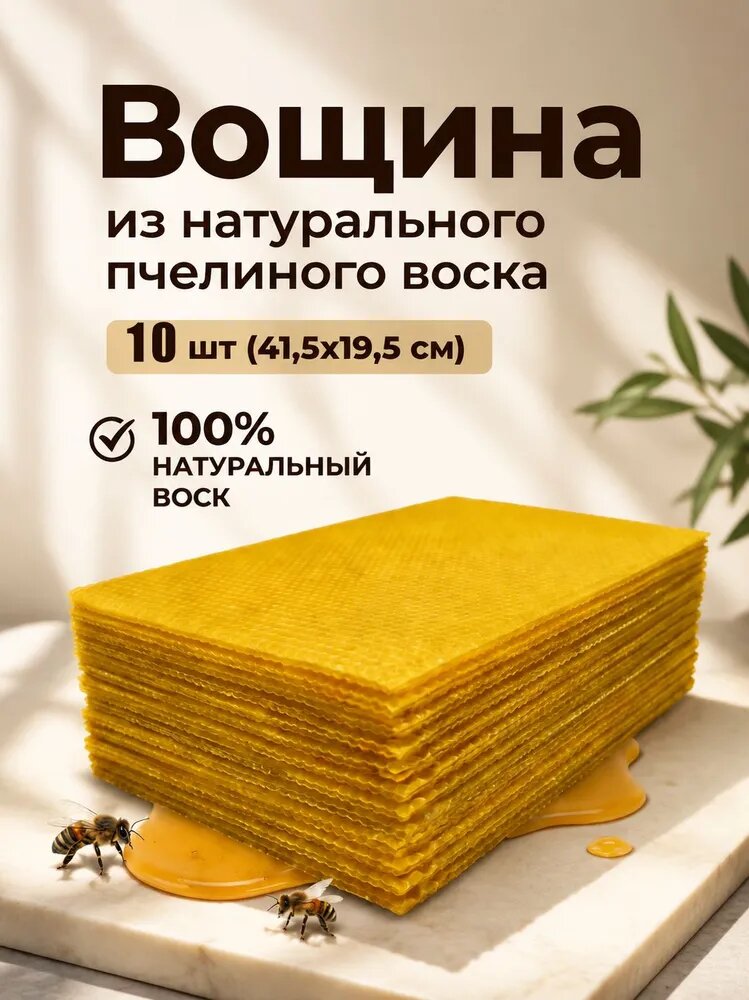Вощина из натурального пчелиного воска, 10 шт (41,5х19,5 см)