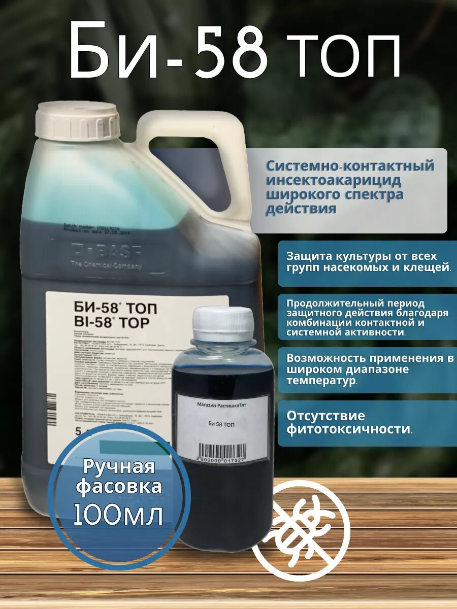 Би 58 от вредителей 100 мл фасовка