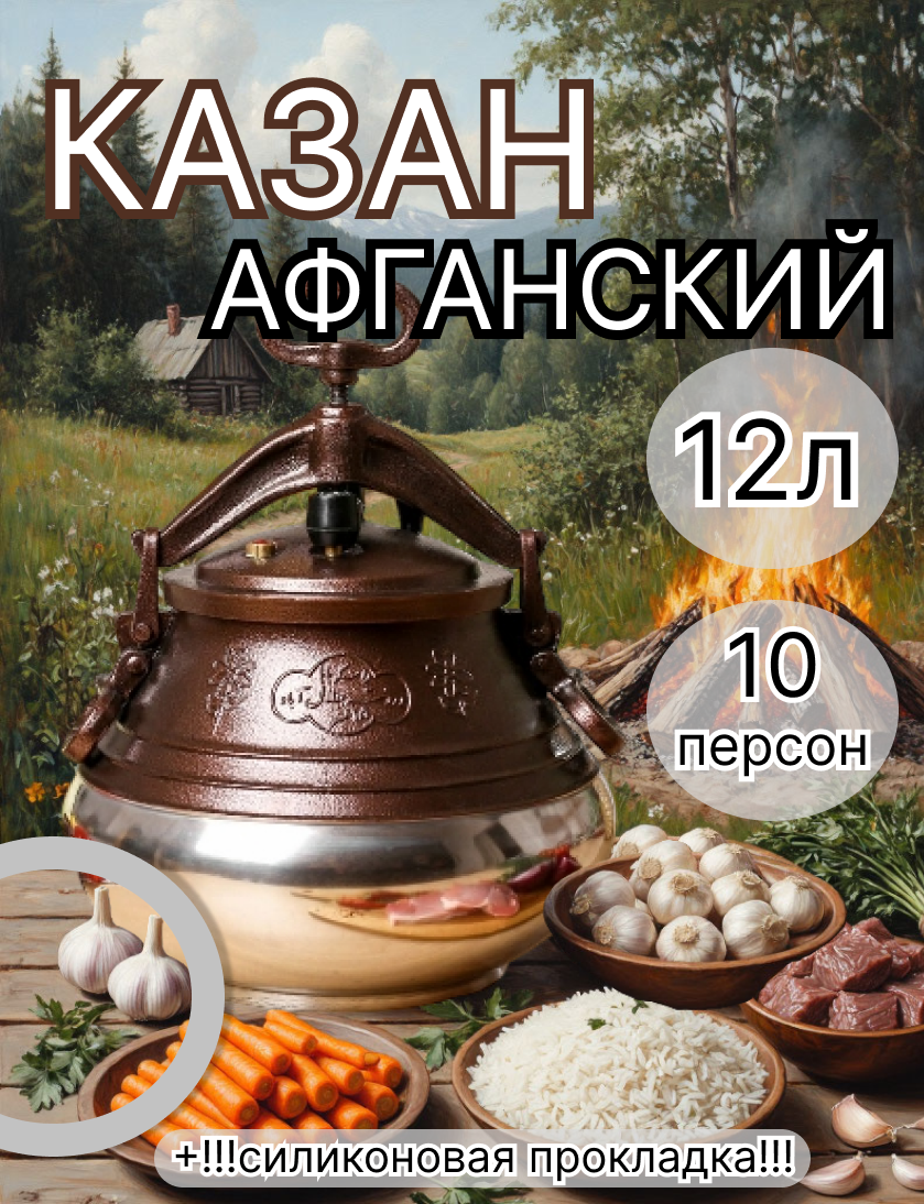 Афганский Казан Rashko Baba, универсальный, алюминиевый для плиты, костра, мангала 12 л / коричневый