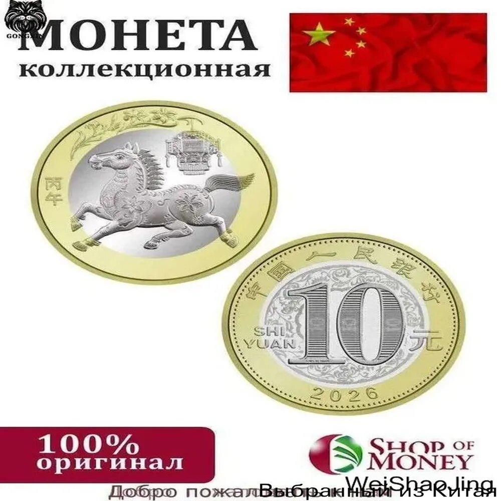 Монета Китай 10 юаней 2026 г, Год Лошади, Китайский гороскоп
