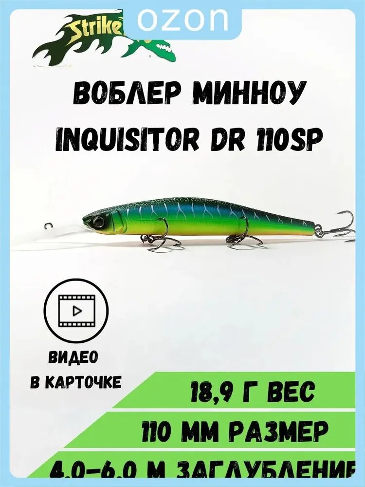 Воблер Минноу Strike Pro Inquisitor DR 110SP (110 мм/18,9 гр/4-6м) Pearl Mat Tiger