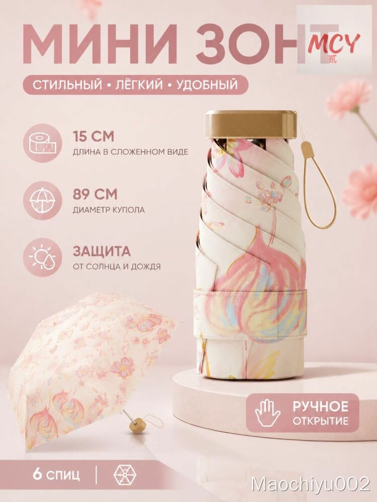 Мини-зонт MCY ручной складной 15 см 89 см диаметр 6 спиц легкий женский для прогулок карманный