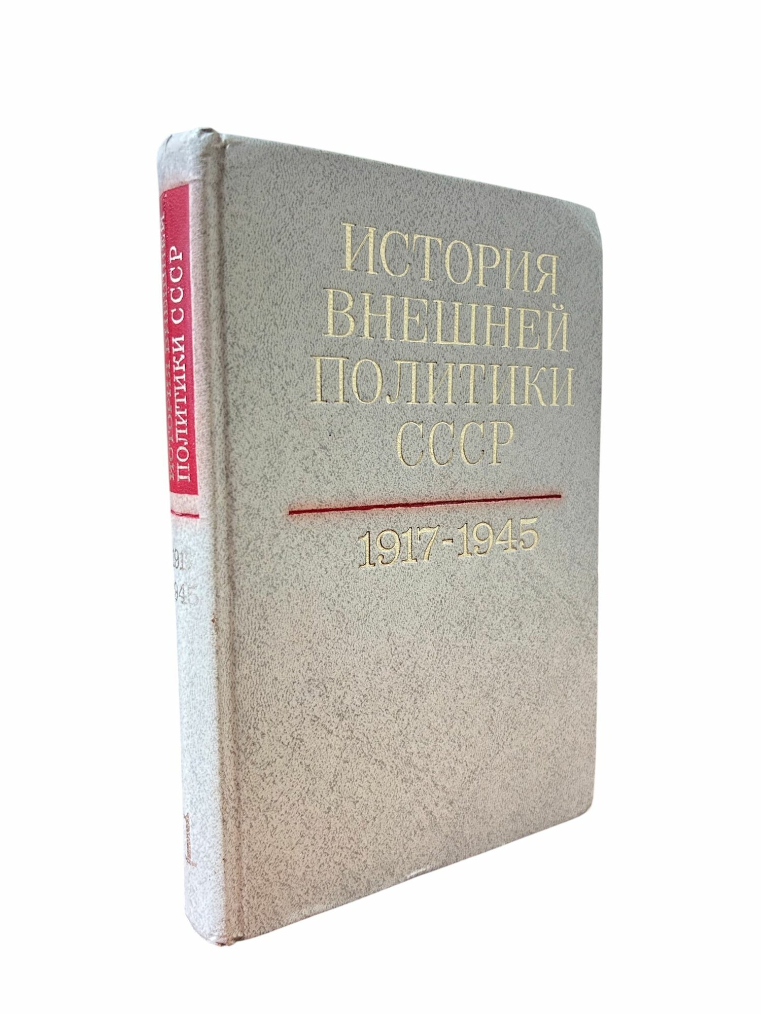 История внешней политики СССР 1945-1985. В двух томах. Том 1