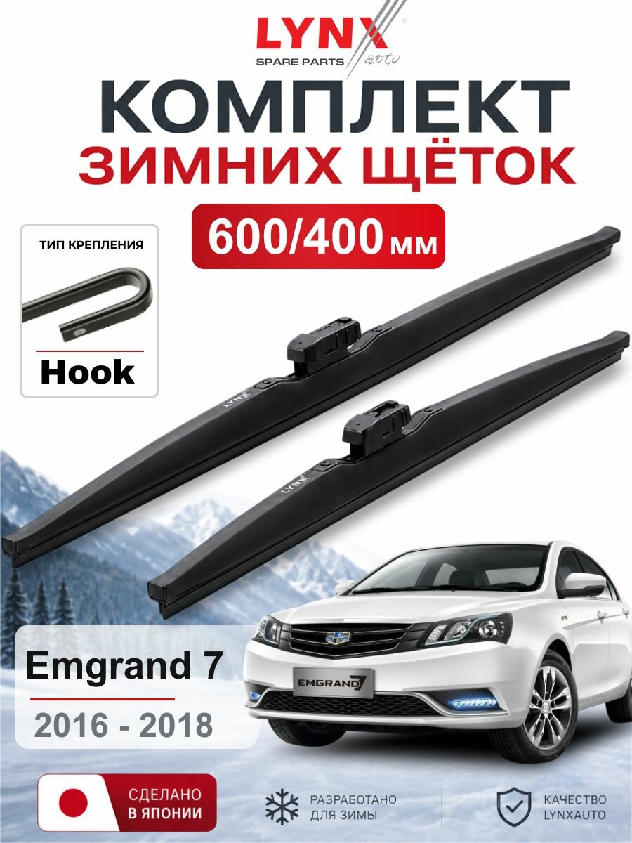 Щетки стеклоочистителя зимние 600/400 мм для Geely Emgrand 7 2016 - 2018 / Джили Emgrand 7 / LYNXauto LW6040H