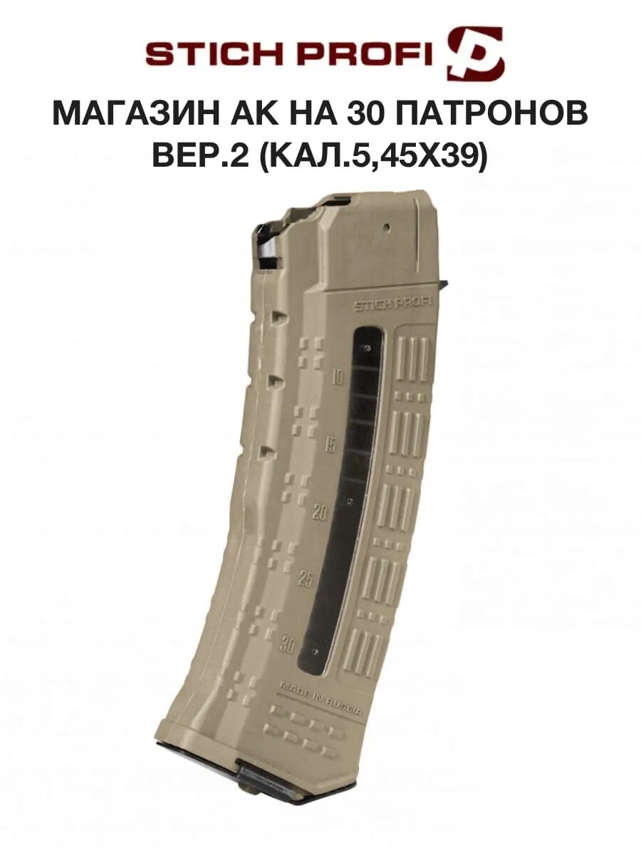 Магазин АК 30 5.45 Стич Профи АК-12, АК-74, АК-105, Сайга